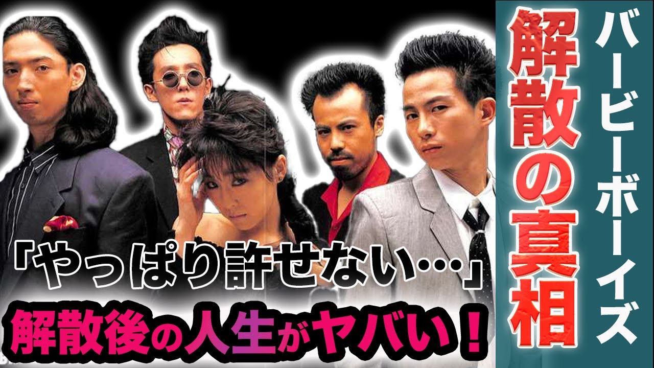 【驚愕】BARBEE BOYSが解散した本当の理由に一同驚愕…！解散後のメンバーの人生や確執…現在の姿に驚きを隠せない！ - YouTube