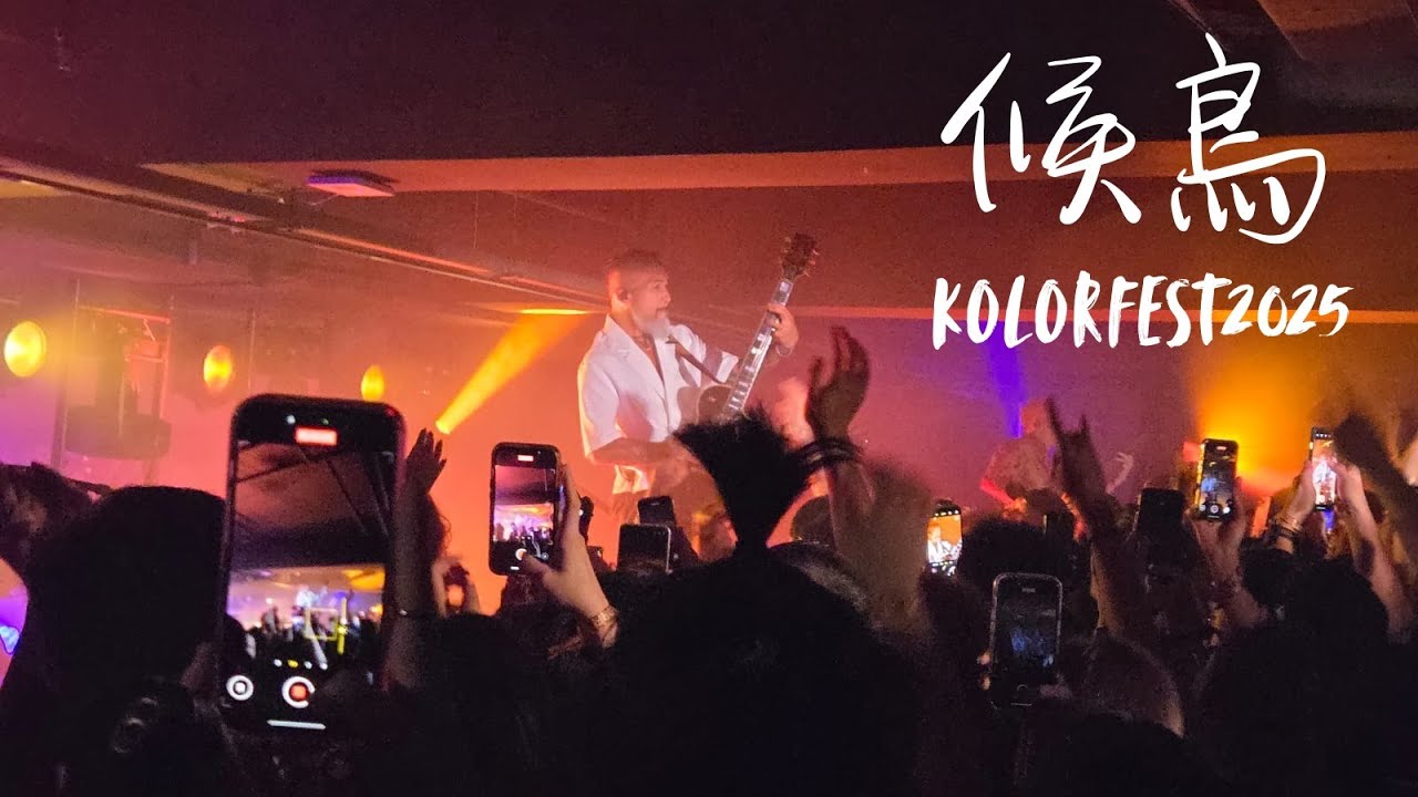 HK KOLOR - 候鳥 KOLORFEST 2025 #kolor #hkband #香港樂隊 #rockband # ...