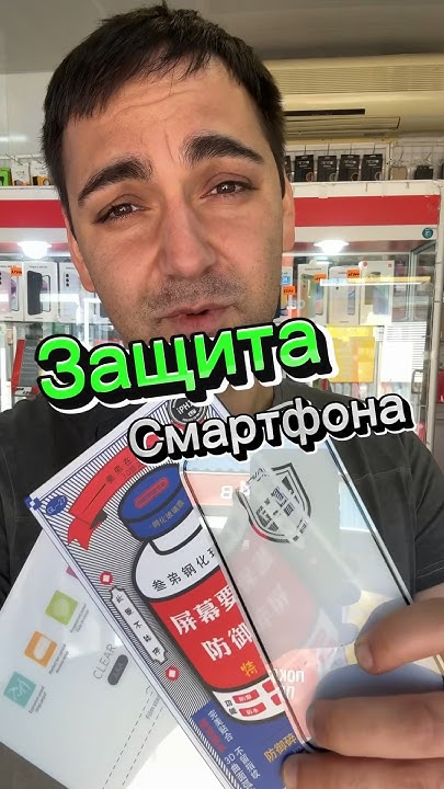 Защита смартфона!? - YouTube