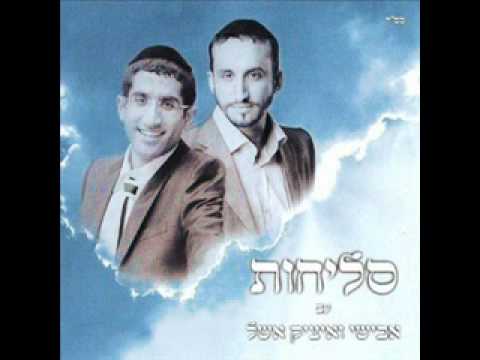 Slihot itsik et avichay eshel - Ya shema / סליחות איציק ואבישי אשל-יה שמע אביוניך