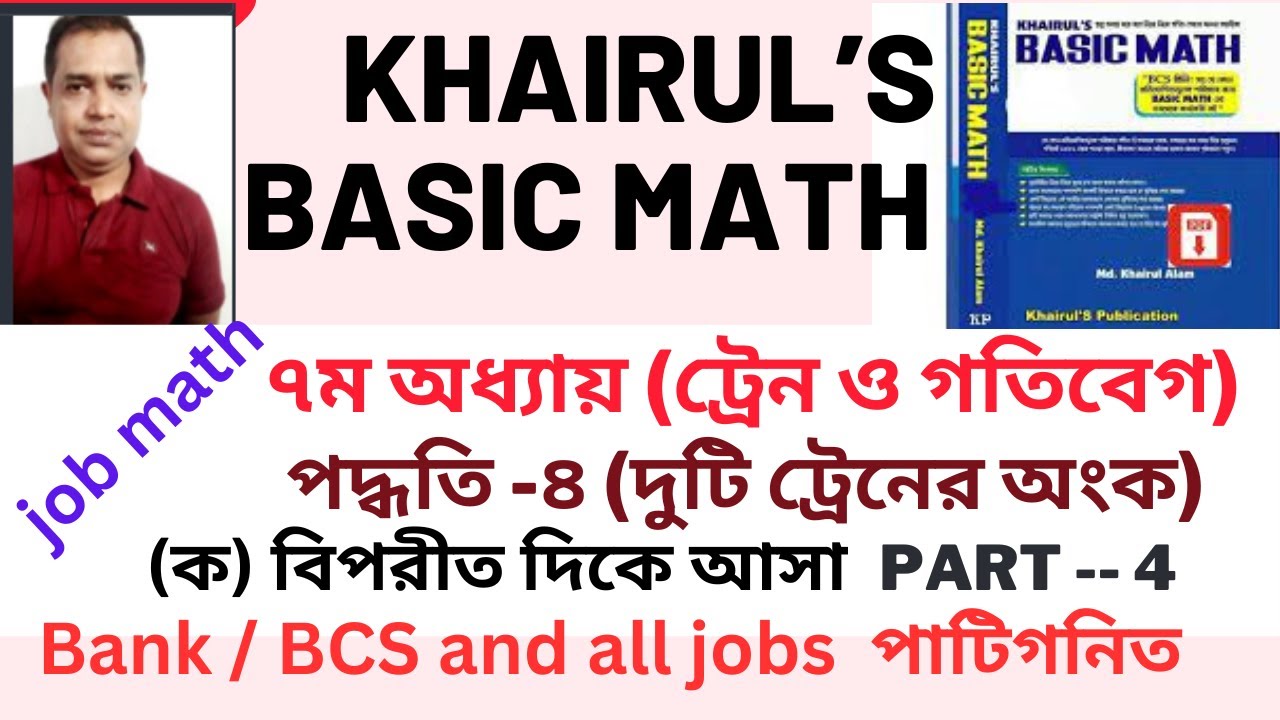 দুটি ট্রেনের অংক (Train and Speed) | Khairul's Basic Math- Ch.7- | Job Math Solution // Part 4 ...