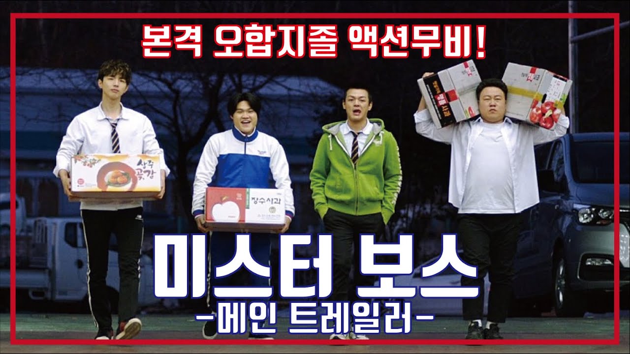 미스터 보스 예고편, Mr Boss Trailer - YouTube