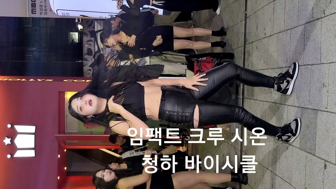 2023년 6월 3일 홍대버스킹 댄스팀 임팩트 크루 시온 청하 바이시클 직캠 Youtube