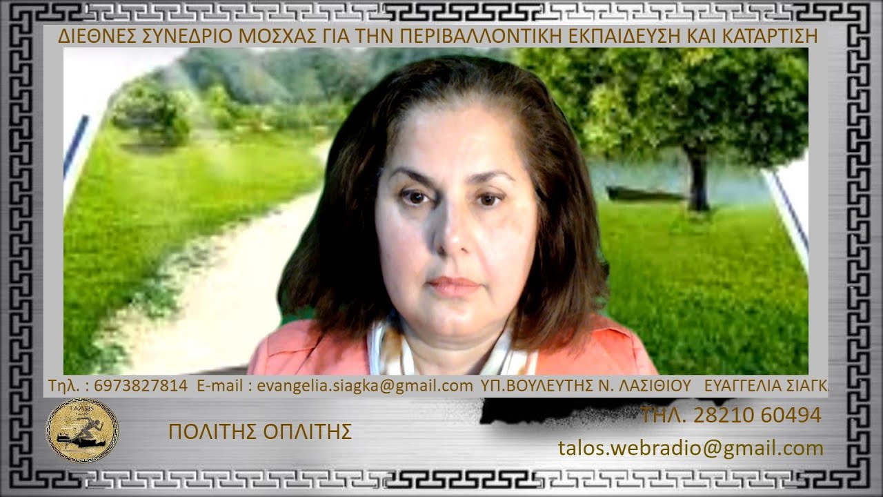 ΔΙΕΘΝΕΣ ΣΥΝΕΔΡΙΟ ΜΟΣΧΑΣ ΓΙΑ ΤΗΝ ΠΕΡΙΒΑΛΛΟΝΤΙΚΗ ΕΚΠΑΙΔΕΥΣΗ ΚΑΙ ΚΑΤΑΡΤΗΣΗ ...