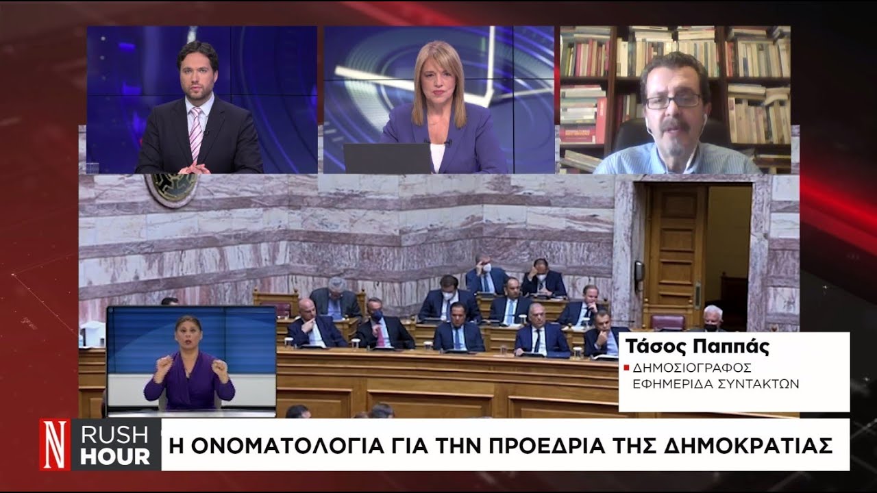 Η ονοματολογία για την Προεδρία της Δημοκρατίας - YouTube