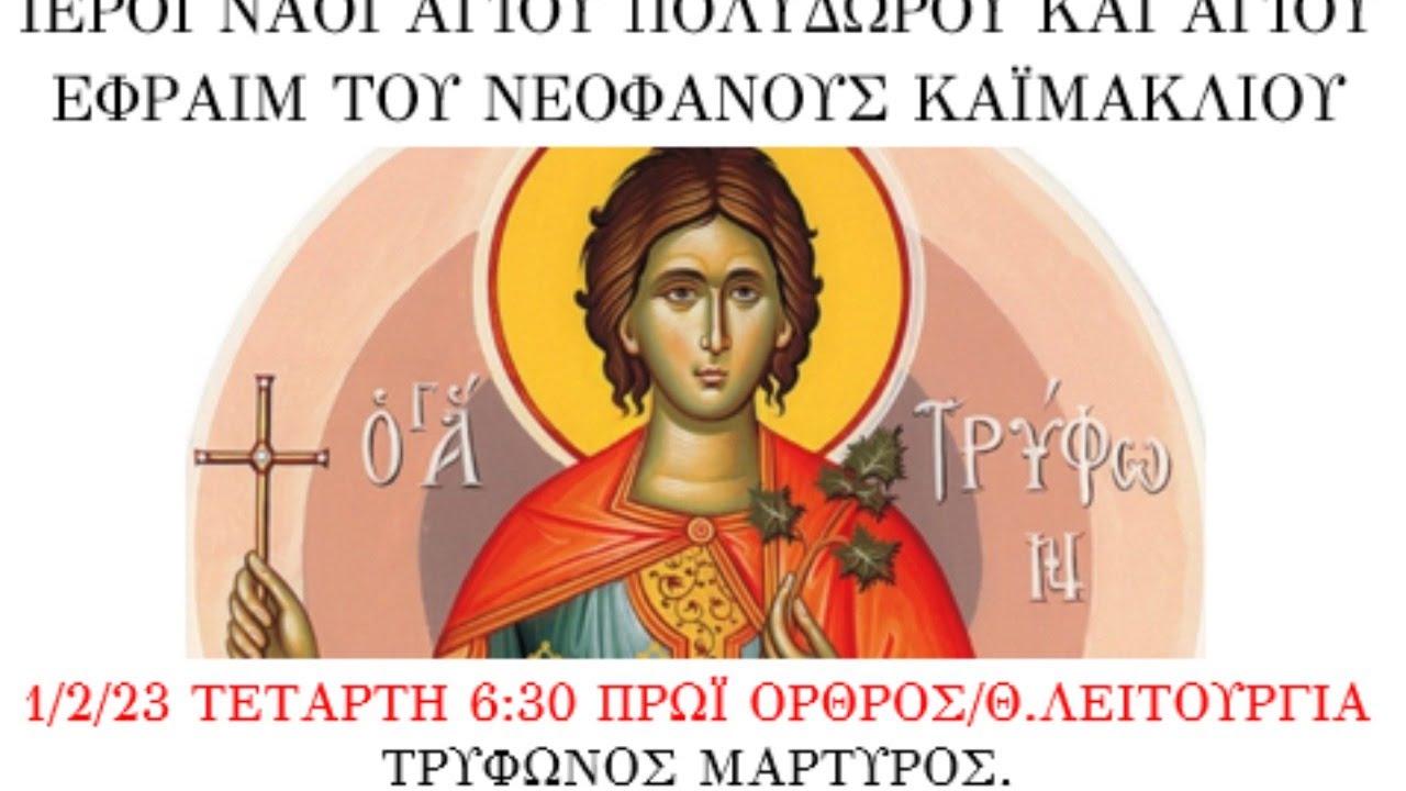 1/2/23 ΤΕΤΑΡΤΗ 6:30 ΠΡΩΪ ΟΡΘΡΟΣ/Θ.ΛΕΙΤΟΥΡΓΙΑ ΤΡΥΦΩΝΟΣ ΜΑΡΤΥΡΟΣ. - YouTube