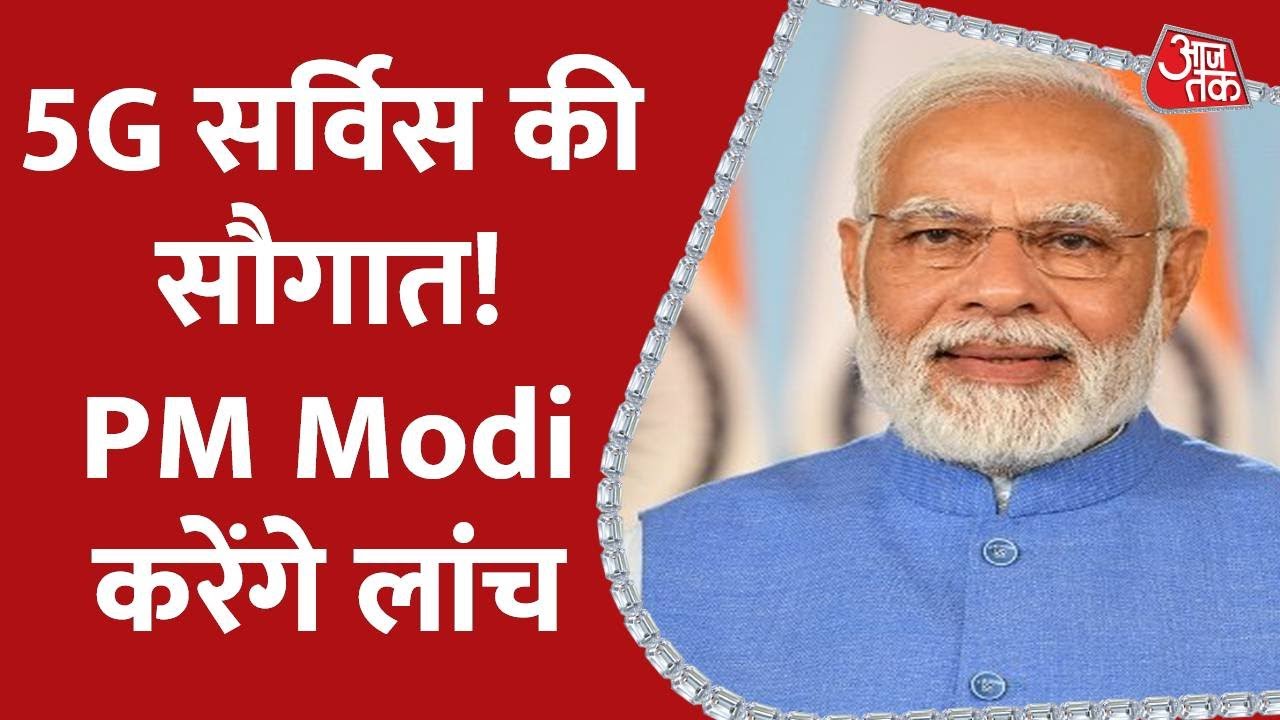 देश को आज से मिलेगी 5G सर्विस की सौगात! PM Modi करेंगे लांच | Jio 5G ...