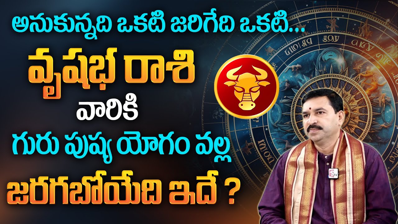 Vrushaba Rasi Phalalu | గురుపుష్యయోగం ప్రభావం వల్ల వృషభరాశి వారికి ...