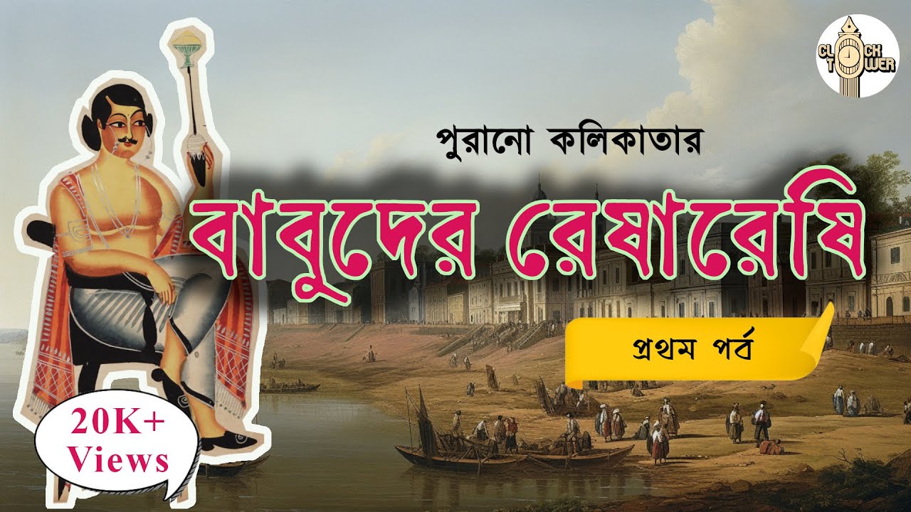 কলকাতার বাবুদের দাপট | Uncovering the Story of Old Kolkata Babu Culture ...