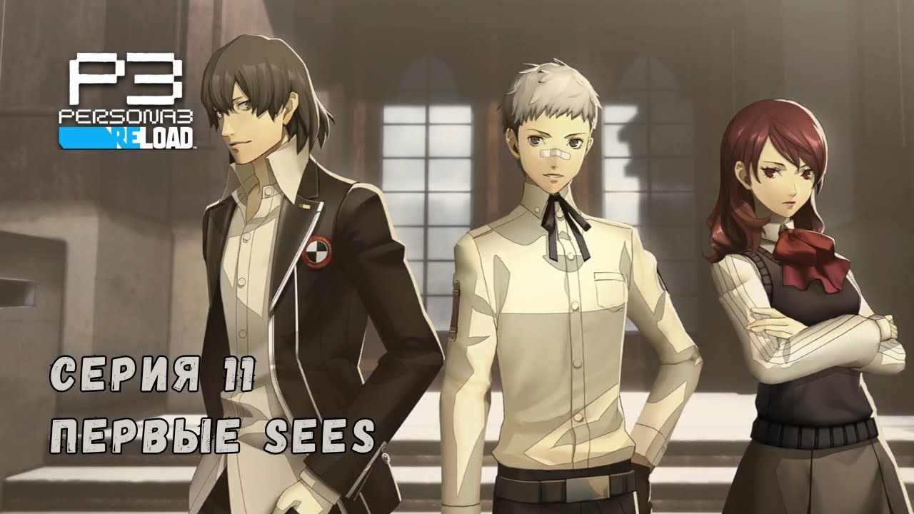 Первые SEES Persona 3 Reload №11 - YouTube