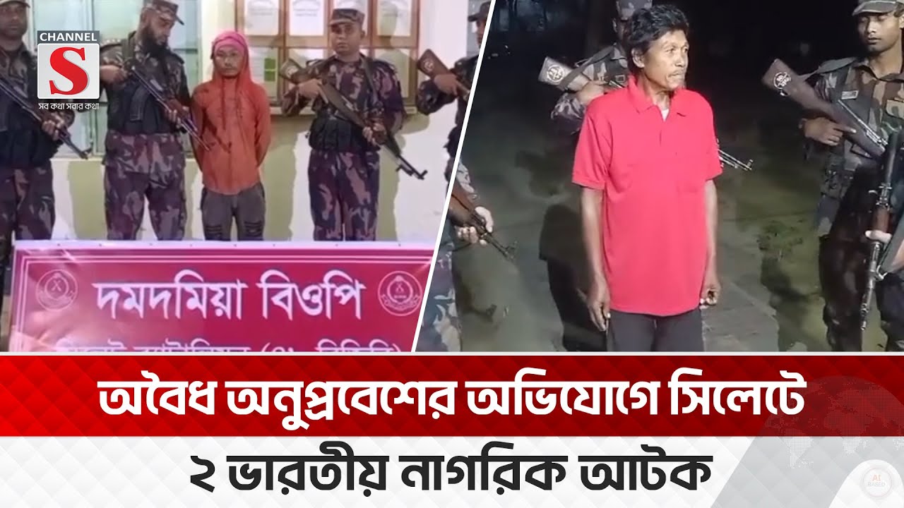 সিলেটে অবৈধ অনুপ্রবেশের অভিযোগে ২ভারতীয় নাগরিক আটক | Sylhet | Channel S News - YouTube