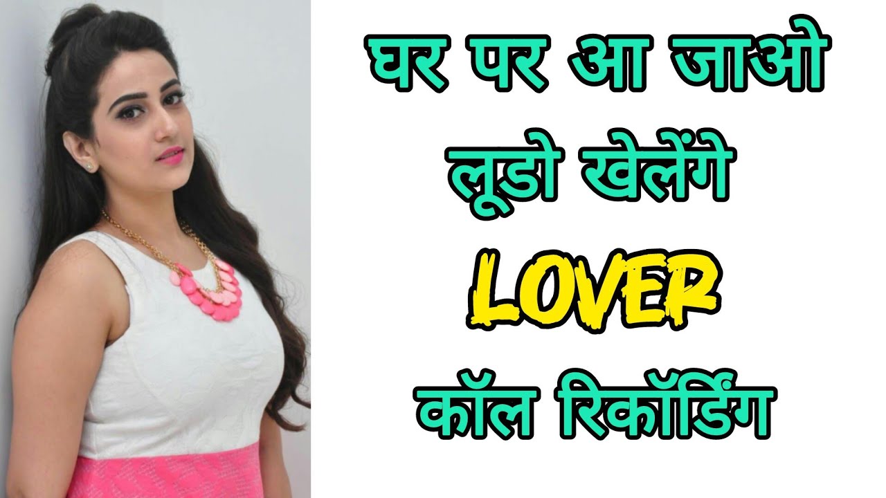 घर पर आ जाओ लूडो खेलेंगे || Lover Call Recording || Cute Call ...