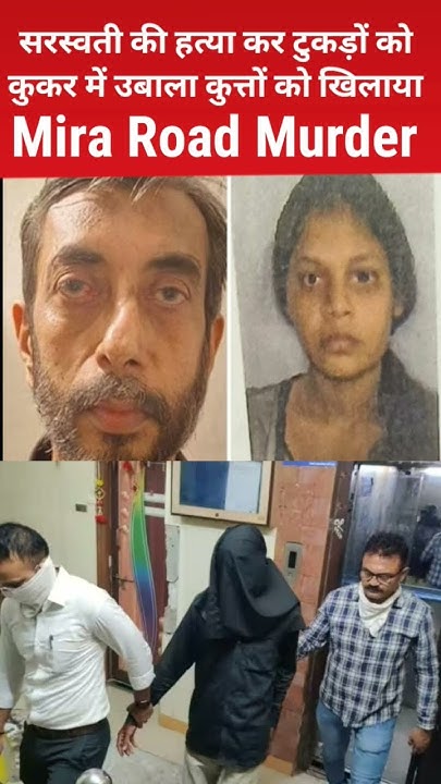 Mira Road Murder सरस्वती की हत्या कर टुकड़ों को कुत्तों को खिलाया