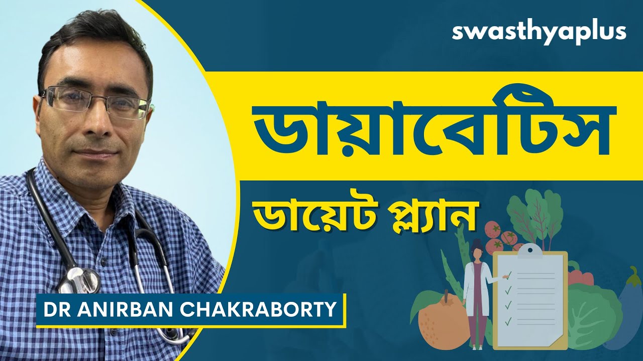 ডায়াবেটিসের জন্য ডায়েট প্ল্যান | Diet plan for Diabetes in Bangla ...