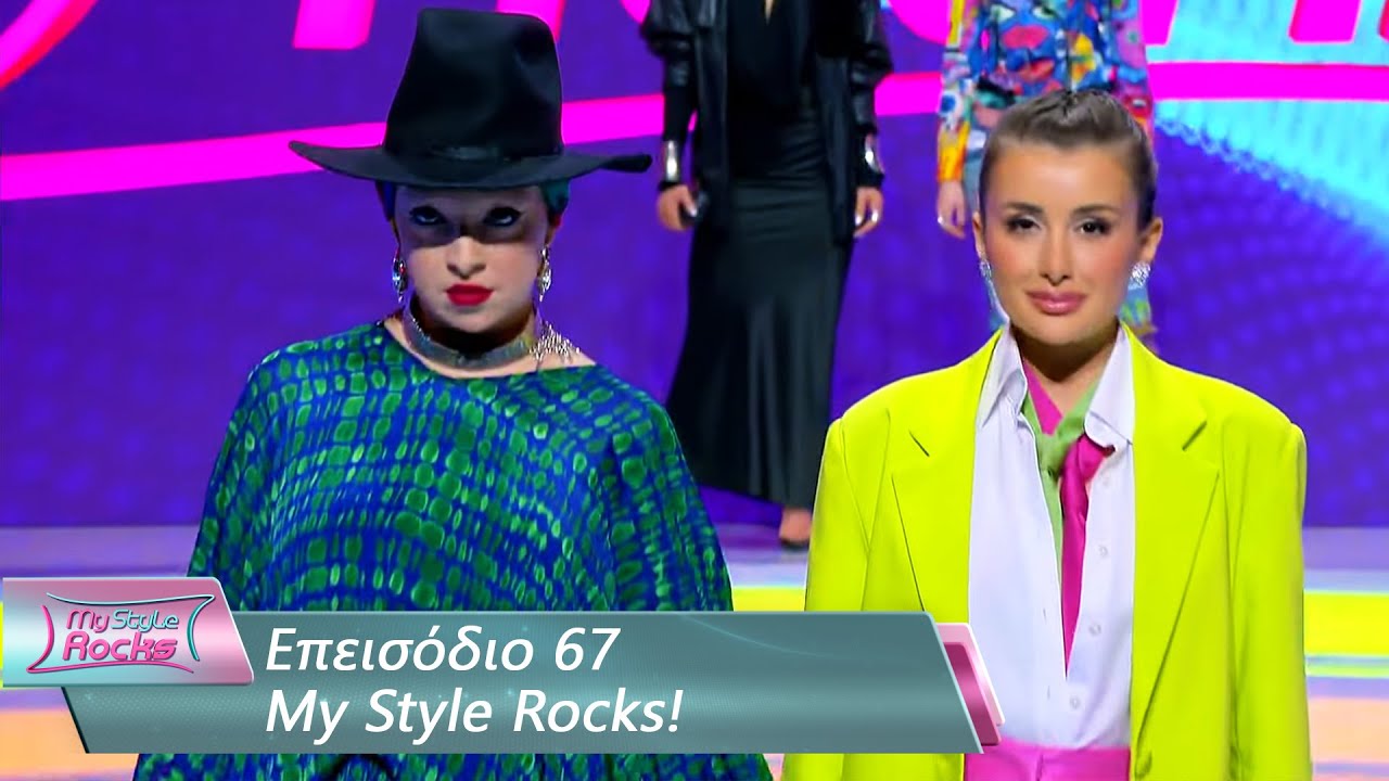 Επεισόδιο 67 | My Style Rocks 💎 | Σεζόν 5 - YouTube