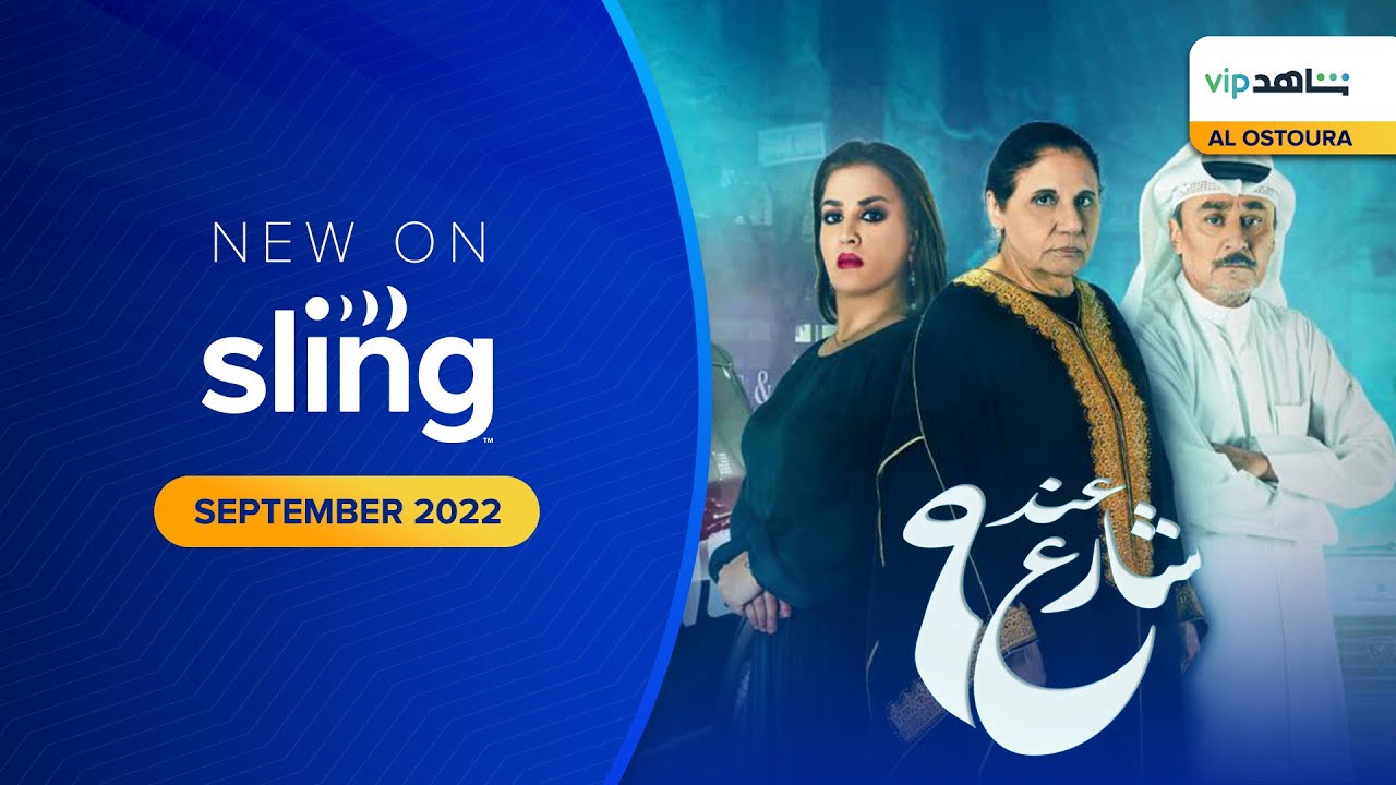 Aand Sharea 9 Trailer on Shahid | Sling TV Arabic - YouTube