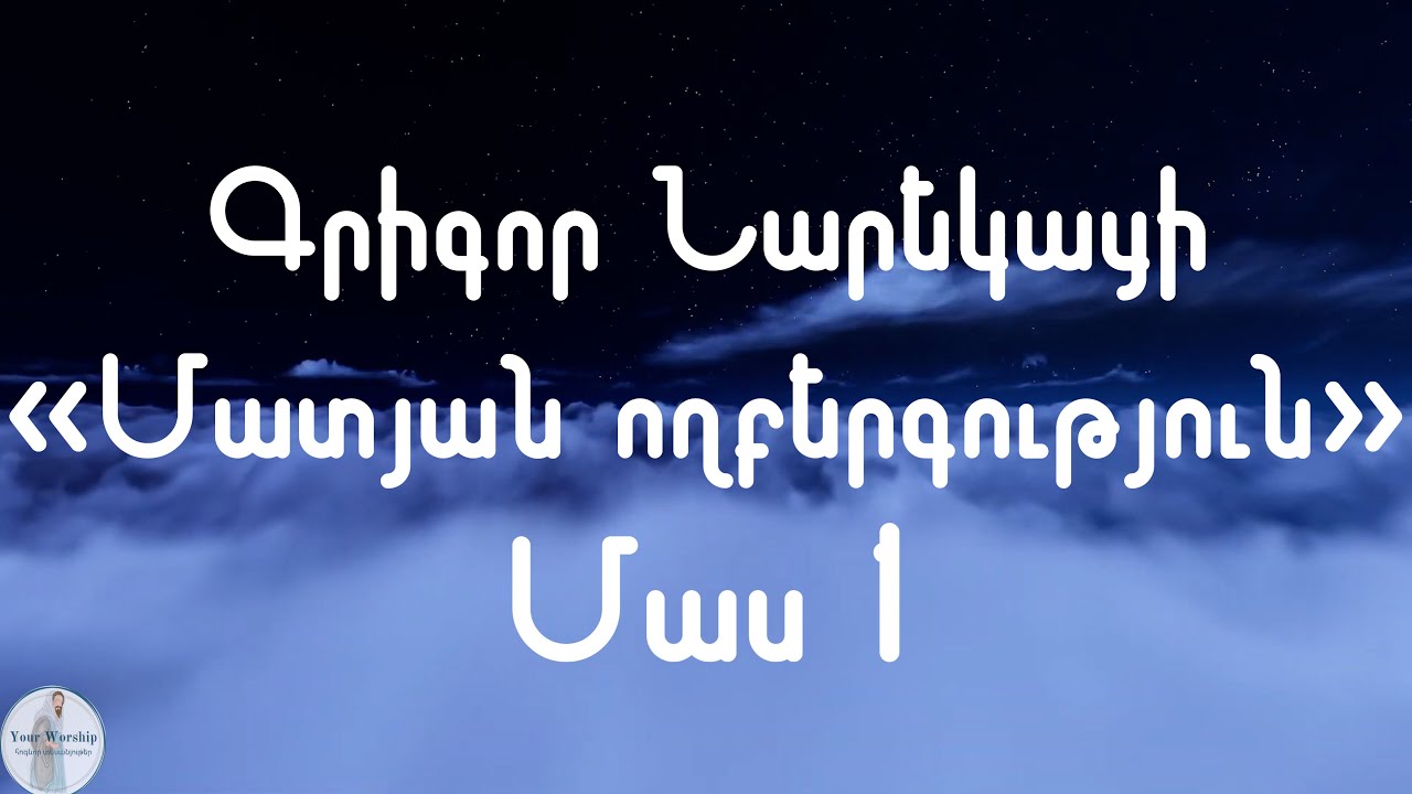 Մաս 1 «Մատյան Ողբերգություն Գրիգոր Նարեկացի Youtube