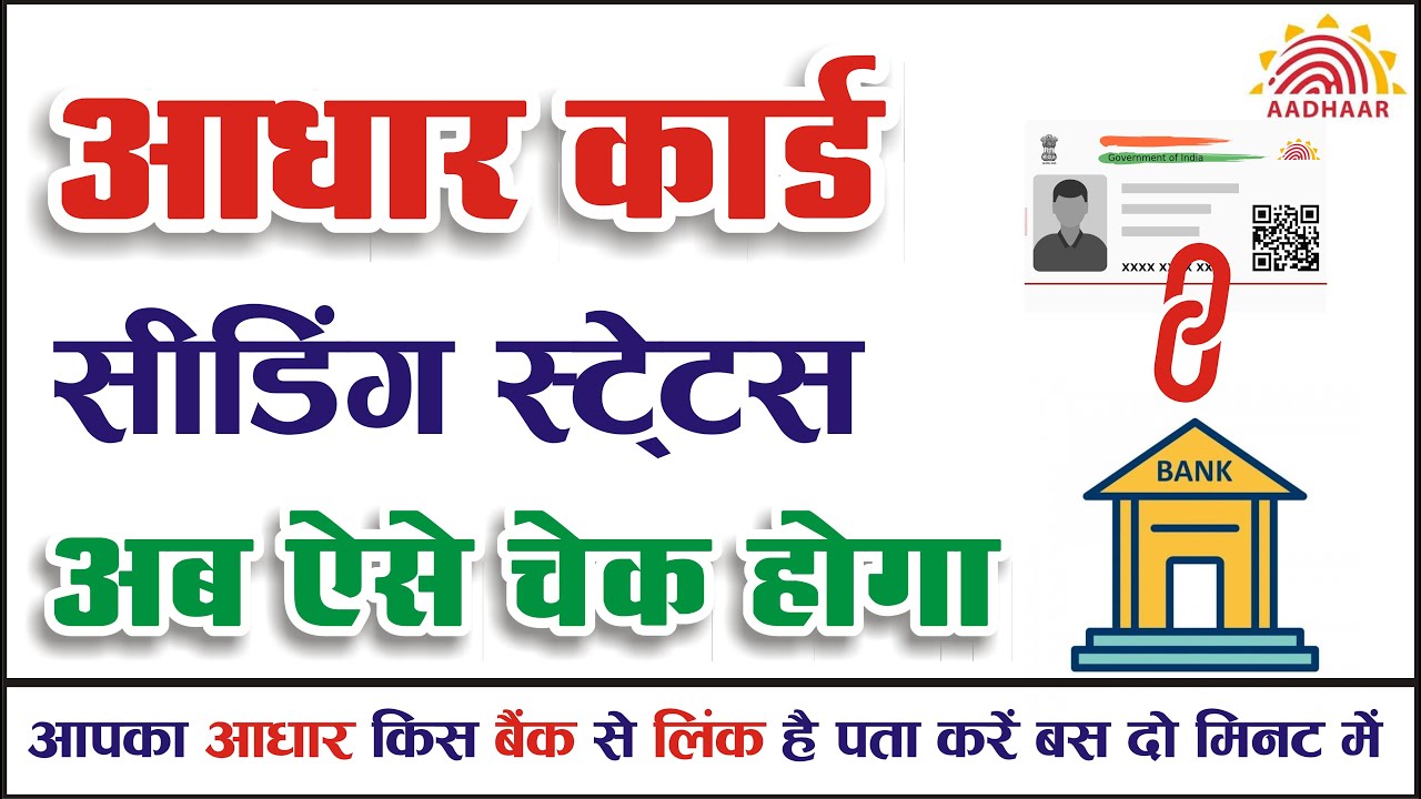 how to check aadhaar seeding with bank account | aadhaar seeding status ...