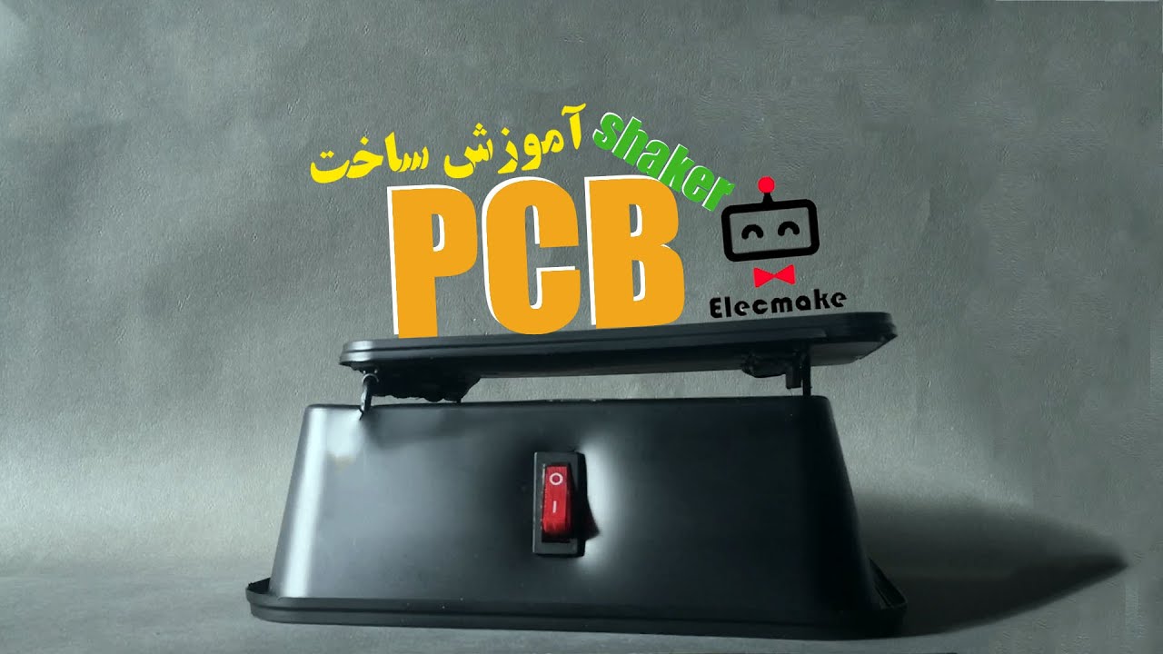 آموزش ساخت PCB shaker - YouTube
