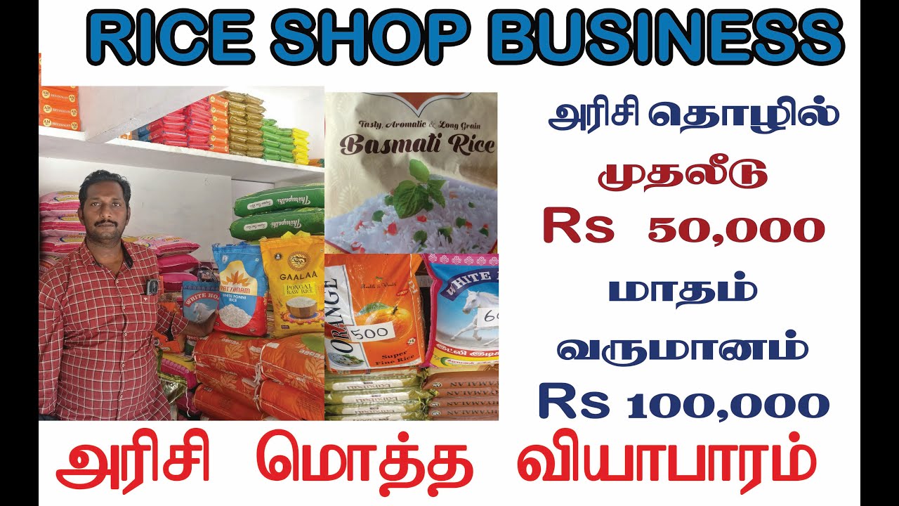 rice shop business | rice wholesale business | அரசி மொத்த வியாபரம்|அரசி ...