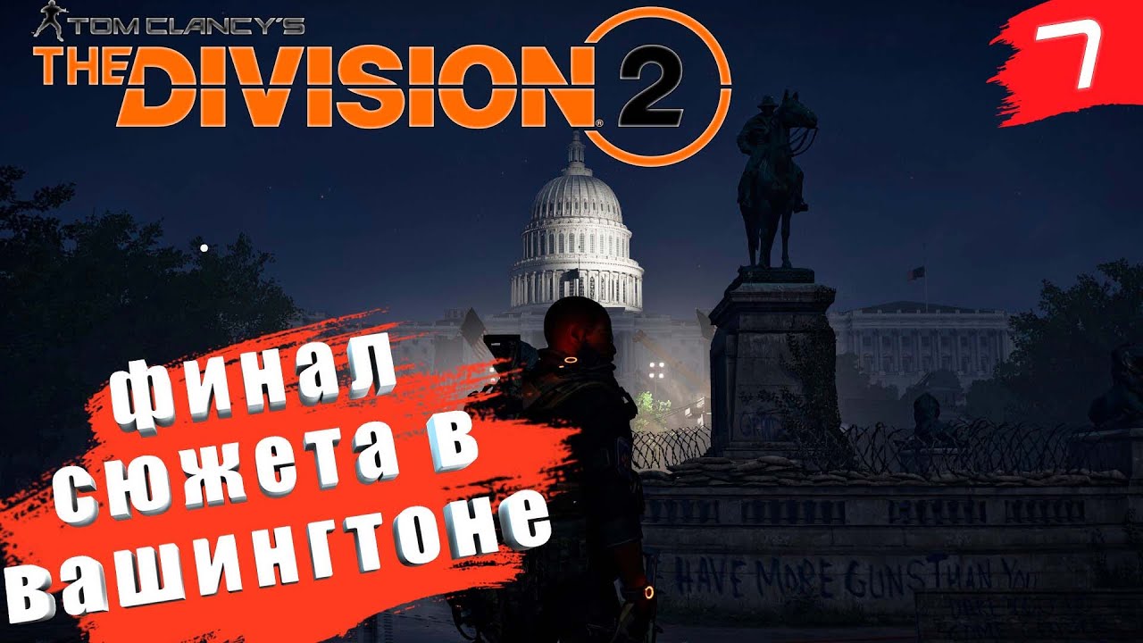 Tom Clancy’s The Division 2 КООП [2K] Часть 7. Финал сюжета в ...