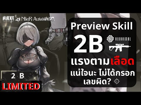 NIKKE : Preview Skill 2B แรงตามเลือด ขี้โกงจัด แน่ใจนะว่าไม่ได้กรอกเลข ...