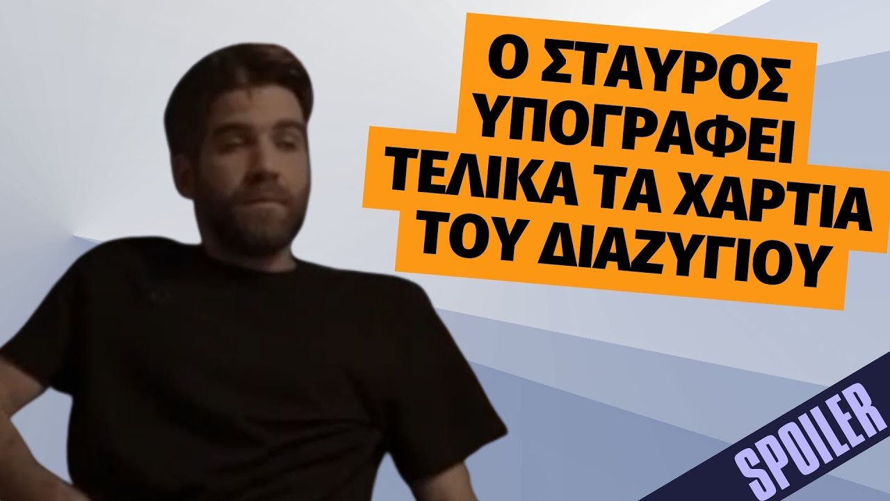 ΣΑΣΜΟΣ - Ο Σταύρος Υπογράφει Τελικά Τα Χαρτιά Του Διαζυγίου - YouTube