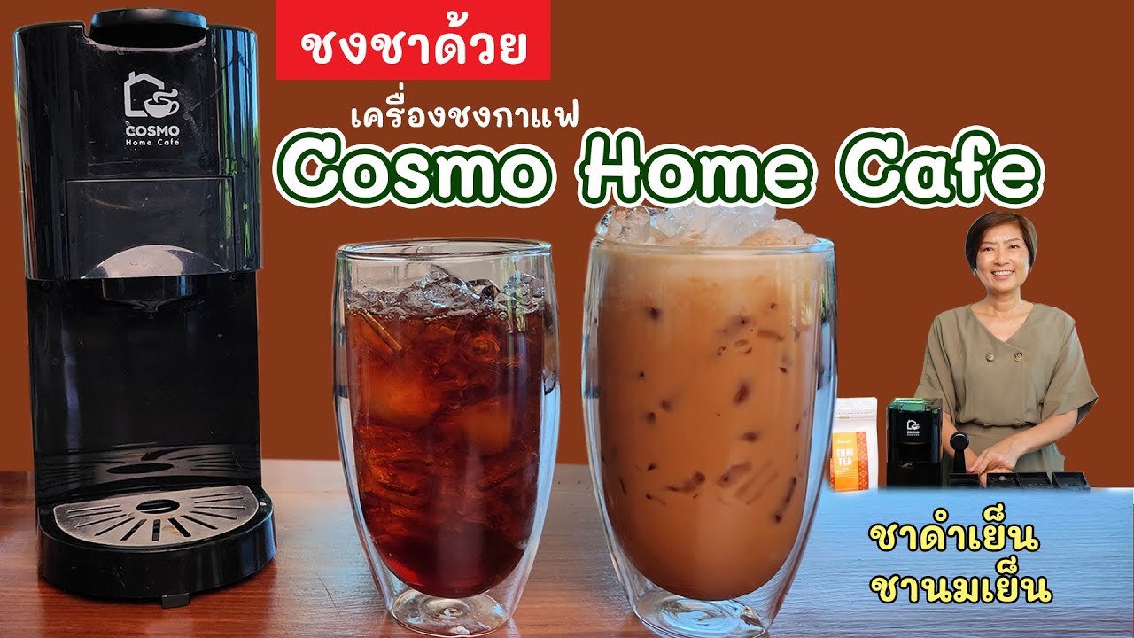 เครื่องชง Cosmo Home Cafe ชงเมนูชาอร่อย ได้ง่ายๆๆ กับพี่เน่ - YouTube