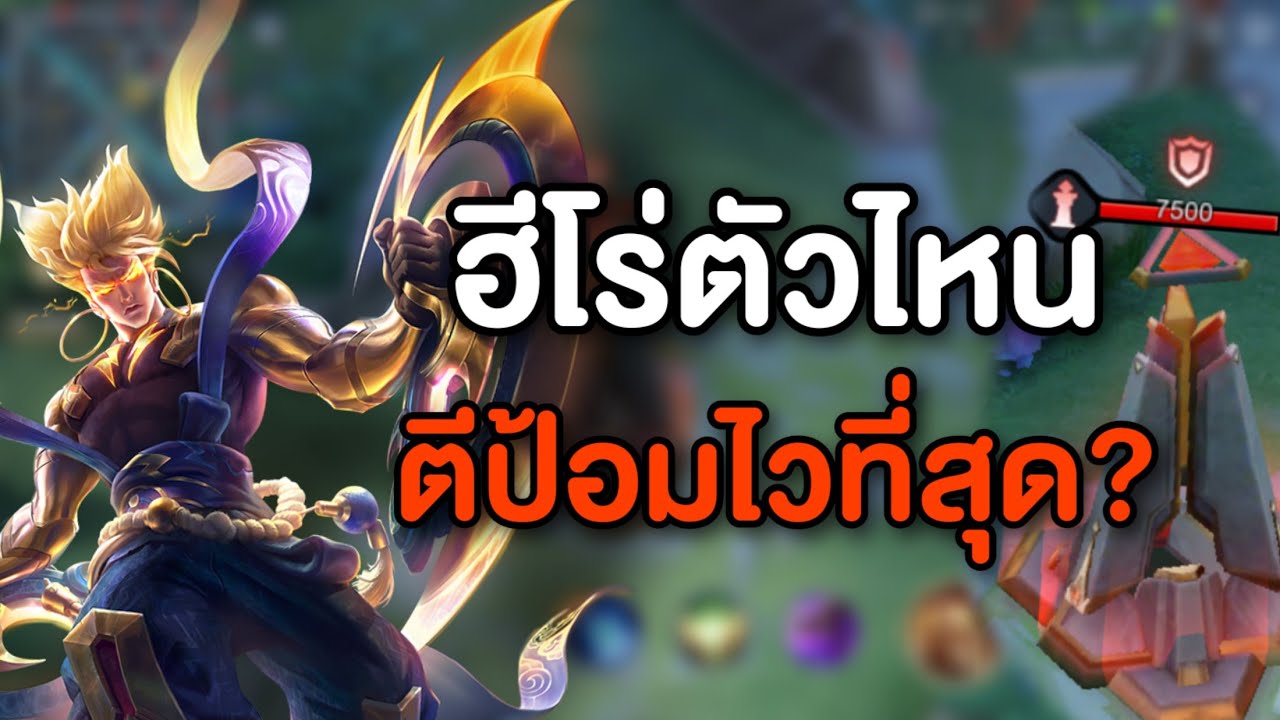 Rov ฮีโร่ตัวไหนตีป้อมไวที่สุด? - YouTube