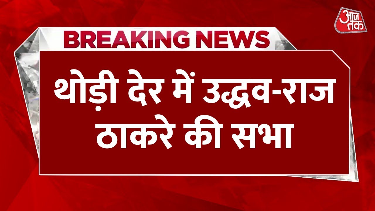 Maharashtra Politics: Raj और Uddhav Thackeray की सभा आज, नए गठबंधन की ...