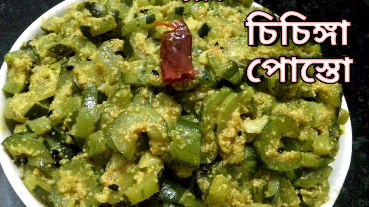 নিরামিষের দিনে চিচিঙ্গার এই রেসিপি গরম ভাতে জাস্ট জমে যাবে। চিচিঙ্গা ...