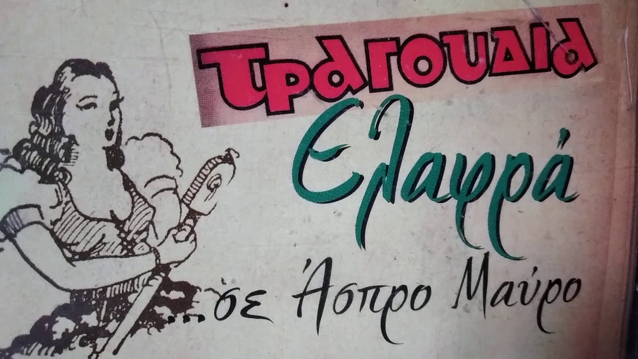 Γιατι μου την θυμησατε Αγγελα Λυκιαρδοπουλου Δαναη - YouTube