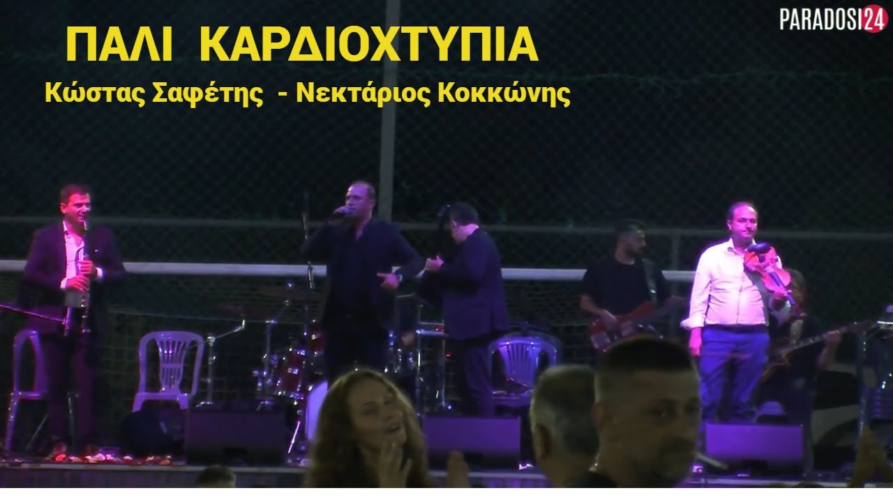 ΠΑΛΙ ΚΑΡΔΙΟΧΤΥΠΙΑ - ΑΓΑΠΑΜΕ ΟΠΩΣ Σ ΑΓΑΠΩ / Κώστας Σαφέτης - Νεκτάριος ...