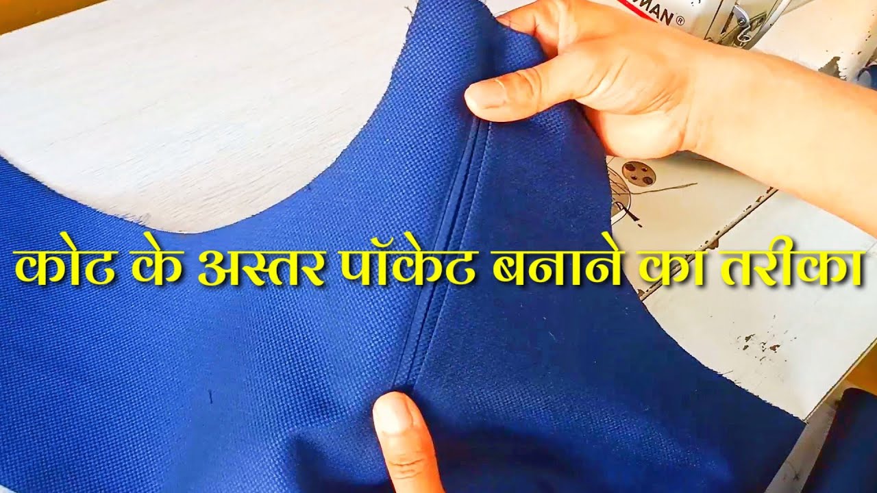 How to saw double bone pocket..Coat ke astar mein pocket kaise banaen welt pocket stitching ...