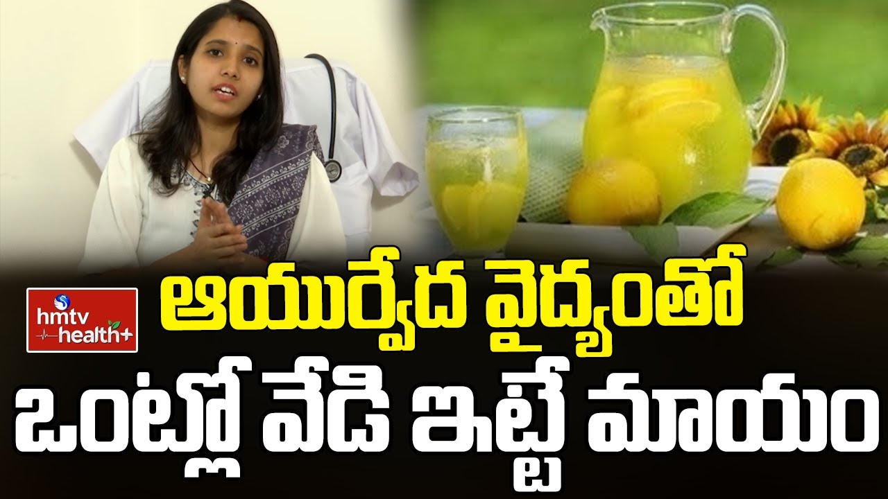 ఆయుర్వేద వైద్యంతో ఒంట్లో వేడి ఇట్టే మాయం | hmtv health plus - YouTube