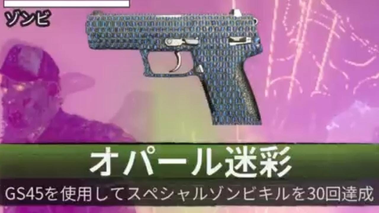 #339 CoD:BO6 ゾンビモード GS45 オパール迷彩解除(マスター迷彩)迷彩解除チャレンジ ハンドガン スペシャルゾンビキルを30回 ...