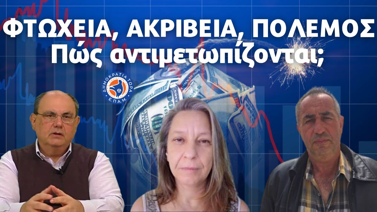 ΦΤΩΧΕΙΑ, ΑΚΡΙΒΕΙΑ & ΠΟΛΕΜΟΣ / Στο Μικρόφωνο με τον Δημήτρη Καζάκη 17/2 ...