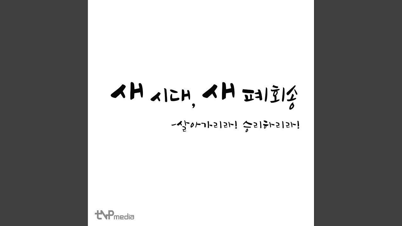 살아가리라 승리하리라 Youtube
