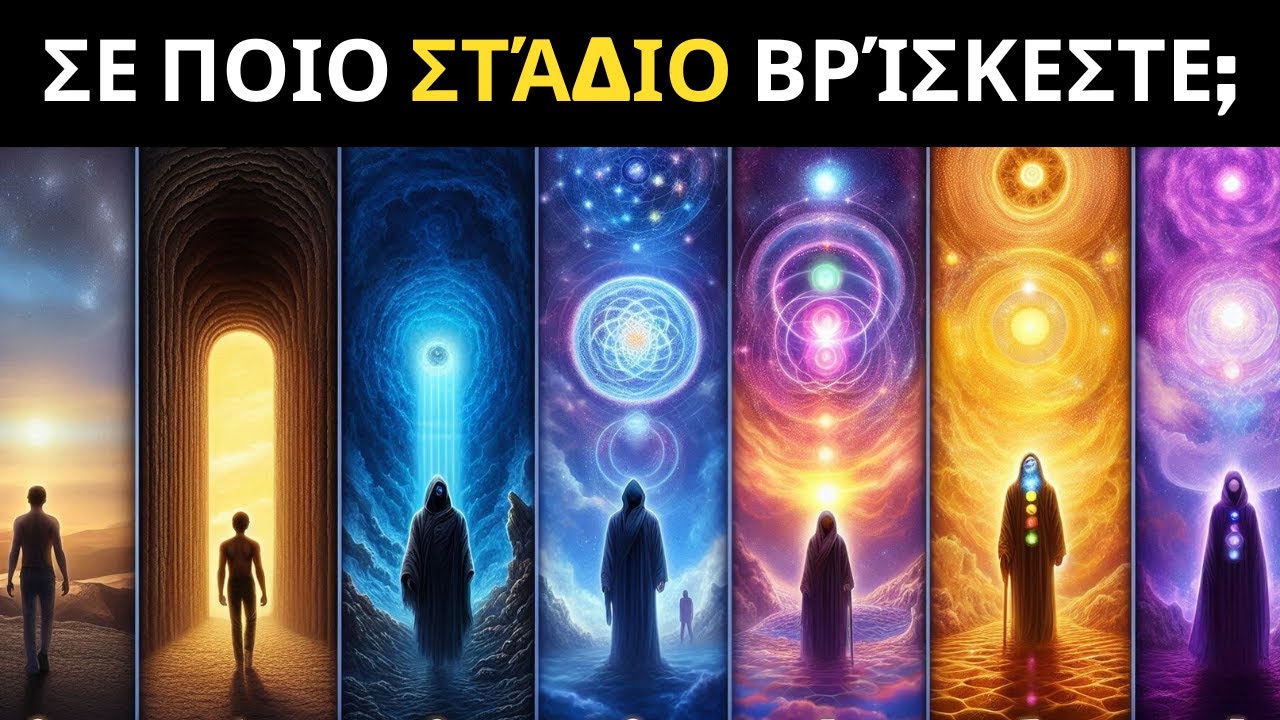 ΣΠΑΣΤΕ ΤΑ ΔΕΣΜΑΤΑ: ΤΑ 7 ΕΠΙΠΕΔΑ ΣΥΝΕΙΔΗΣΗΣ ΓΙΑ ΝΑ ΑΠΟΦΥΓΕΤΕ ΤΟΥΣ ...