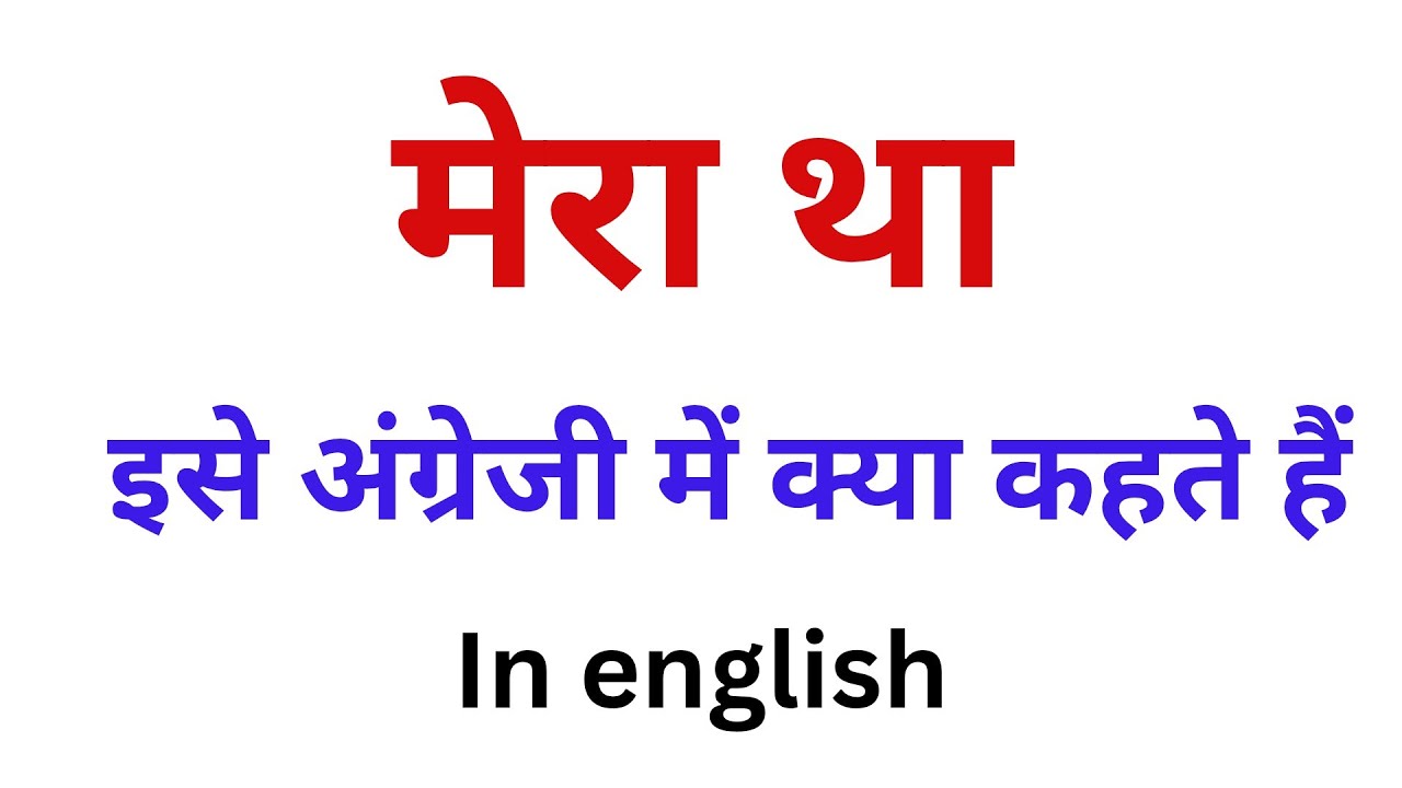 Mera tha ka English meaning | mera tha in english - YouTube
