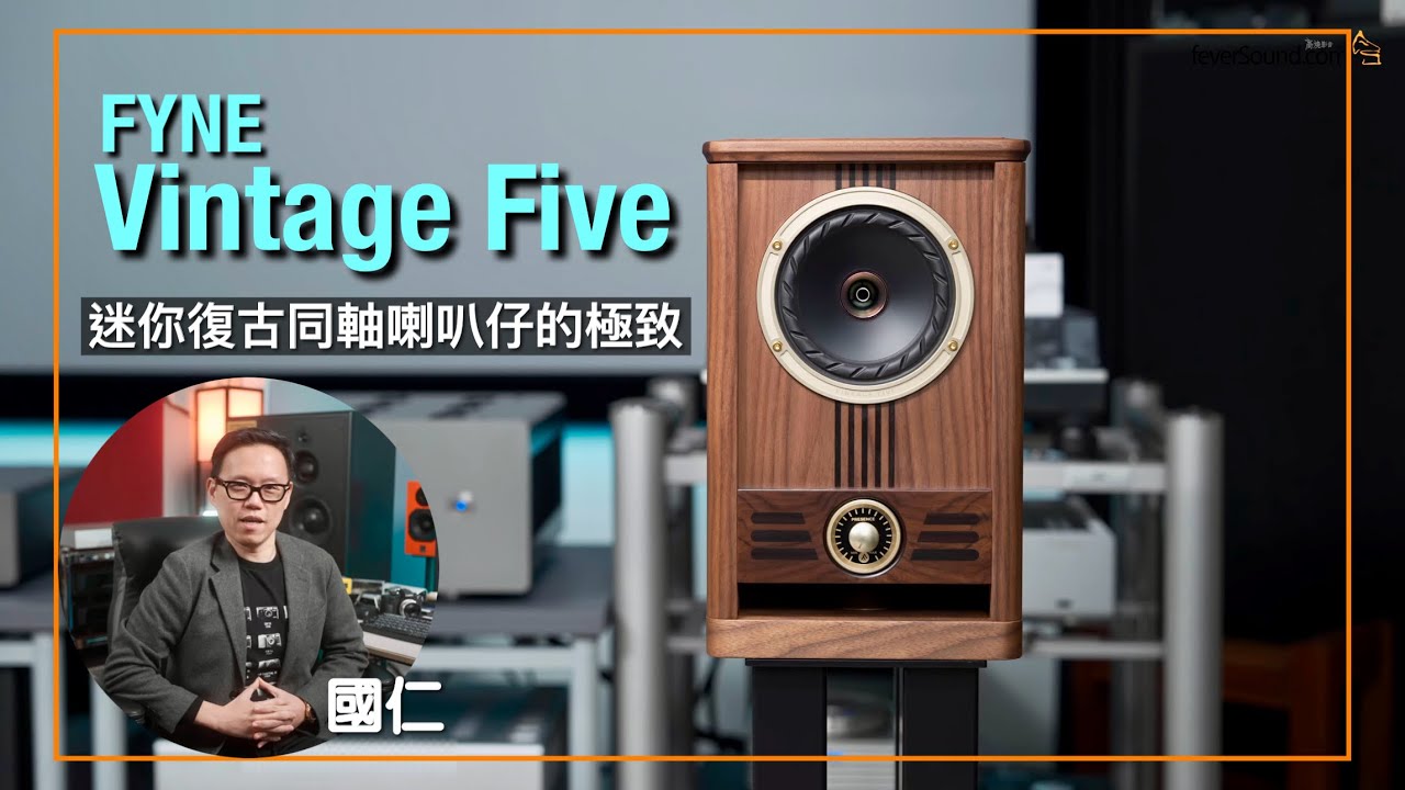FYNE Vintage Five｜迷你復古同軸喇叭仔的極致｜國仁實試｜cc字幕 - YouTube