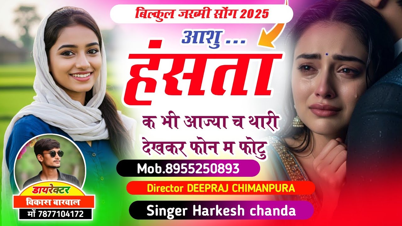 आंसु हंसता क भी आ ज्या च थारी देखकर फोन म फोटु 💔 LOVE STORY SED SONG ...
