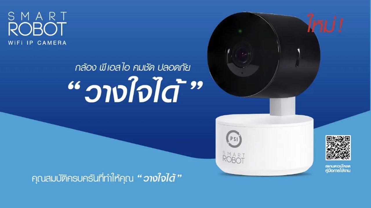 การเชื่อมต่อกล้อง PSI SMART ROBOT เข้ากับมือถือ (ใช้ App PSI HOME ...