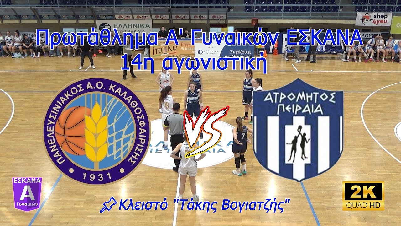 ΠΑΝΕΛΕΥΣΙΝΙΑΚΟΣ 🆚 ΑΤΡΟΜΗΤΟΣ ΠΕΙΡΑΙΑ ΠΡΩΤΑΘΛΗΜΑ ΕΣΚΑΝΑ Α΄ ΓΥΝΑΙΚΩΝ 2024 ...
