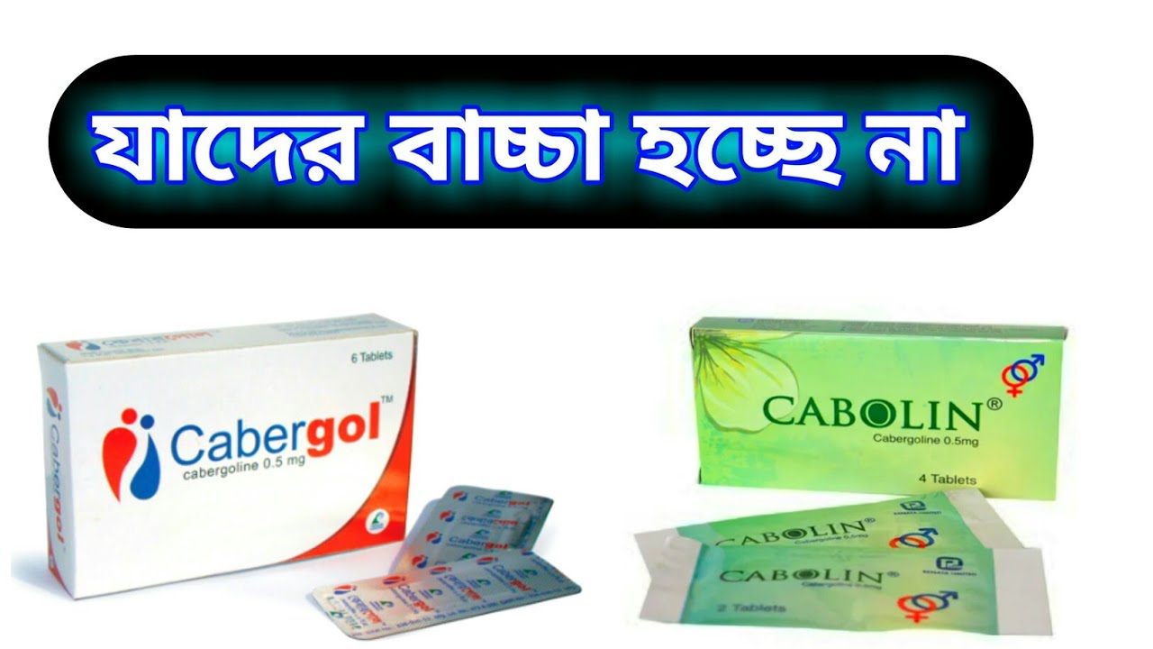 Cabargol and cabolin tablet. বন্ধাত্ব রোধ করে। Prolactin Hormone কমায় ...