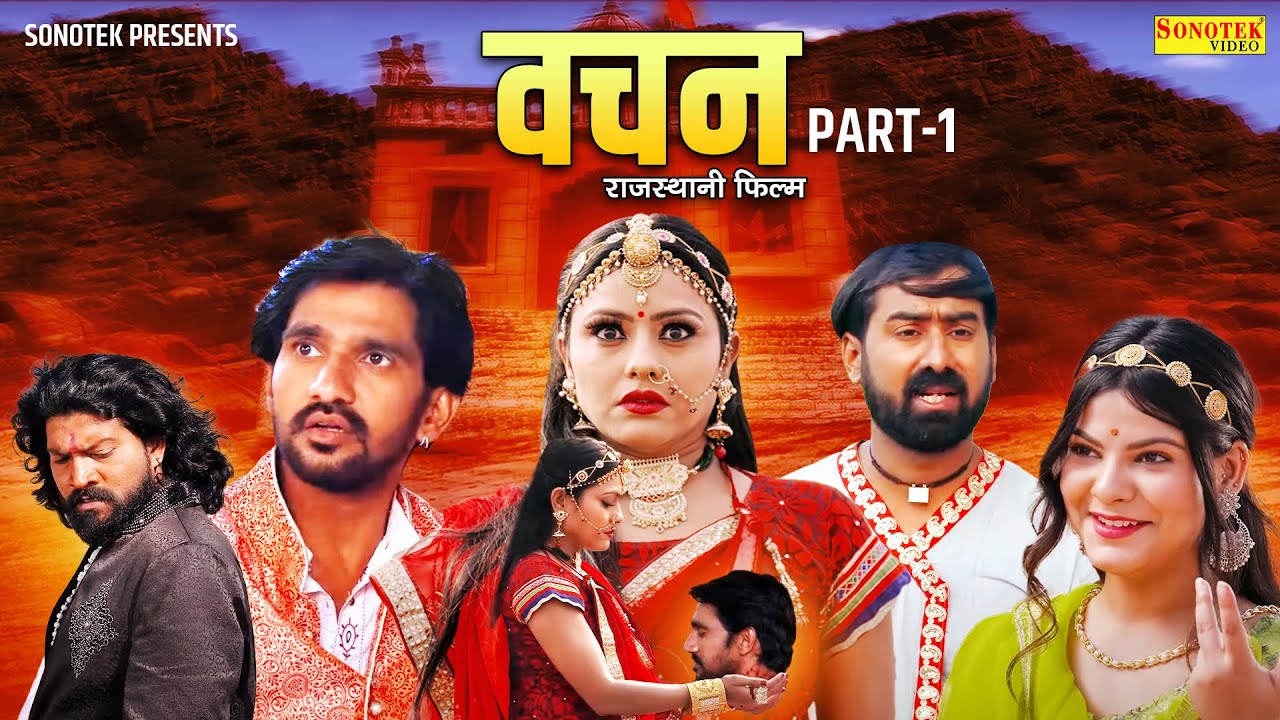 राजस्थानी फिल्म 2022 बचन Bachan Part 1 Full HD Movie Hemant Seervi New ...