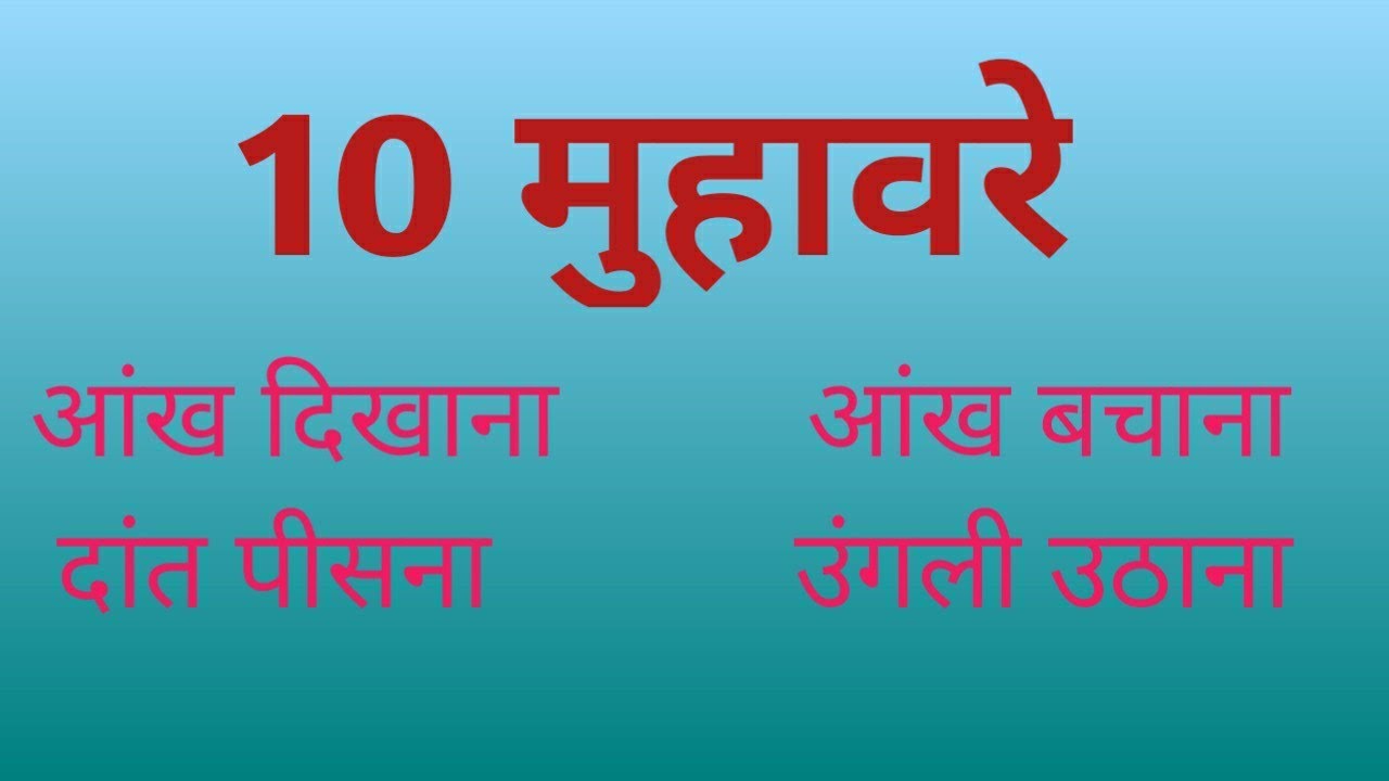 मुहावरे, muhavre, Hindi muhavare,हिंदी मुहावरे,idioms!, मुहावरा ...