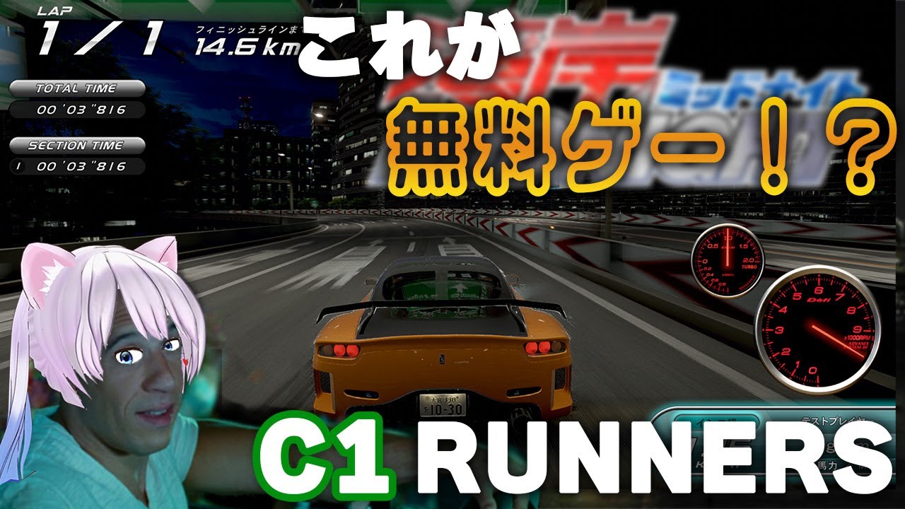 【C1 RUNNERS】無料で遊べる湾岸ミッドナイト風レースゲーム タイムアタックしよう！【vtuber】 - YouTube