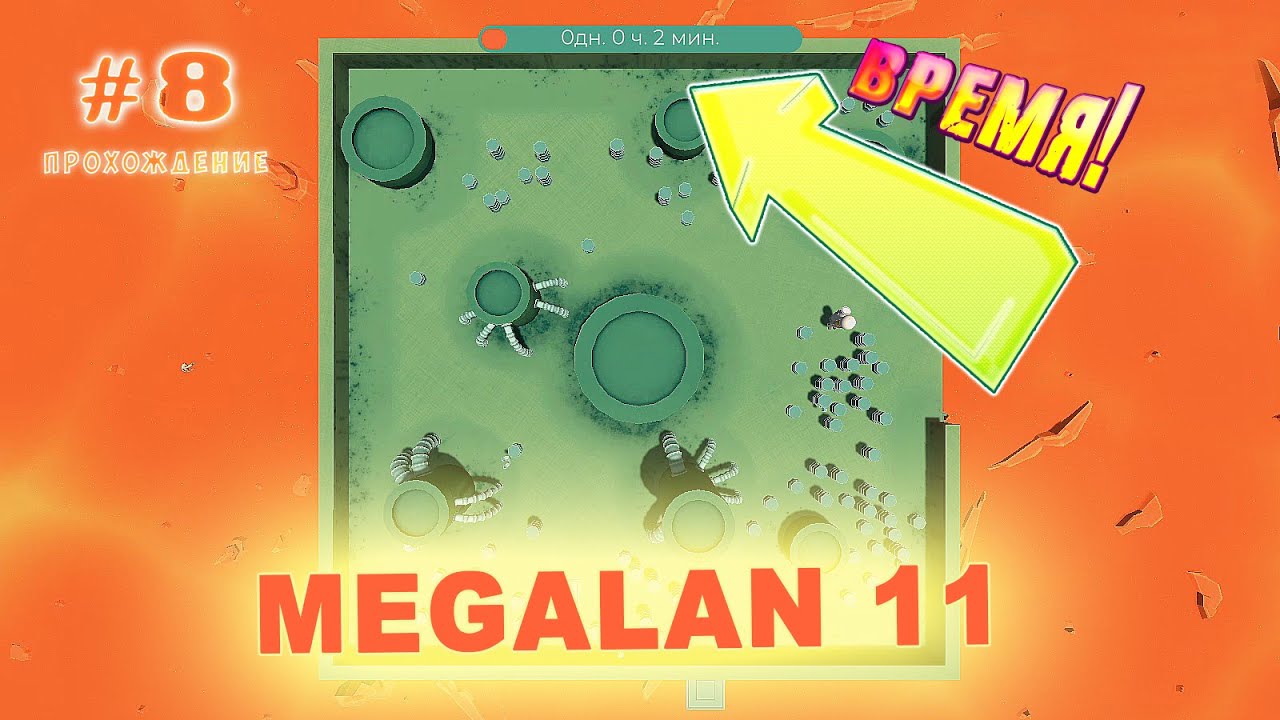 Я всё перепробовал!? "MEGALAN 11" (Прохождение)#8 - YouTube