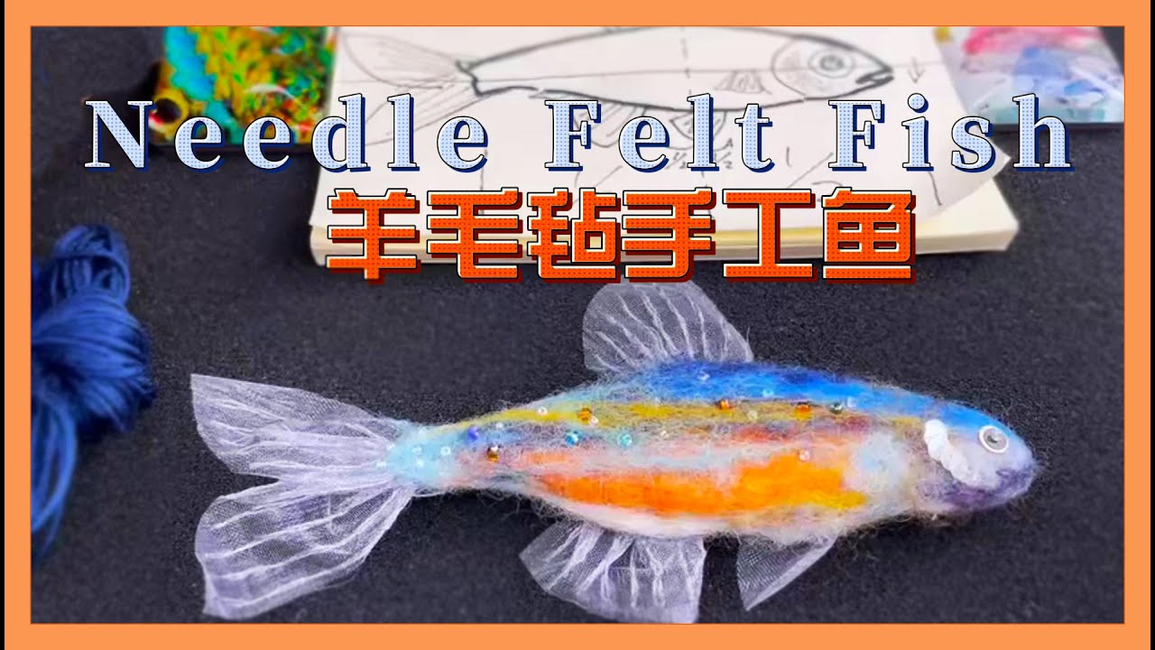 鱼教程双字幕Needle Felt Fish - YouTube